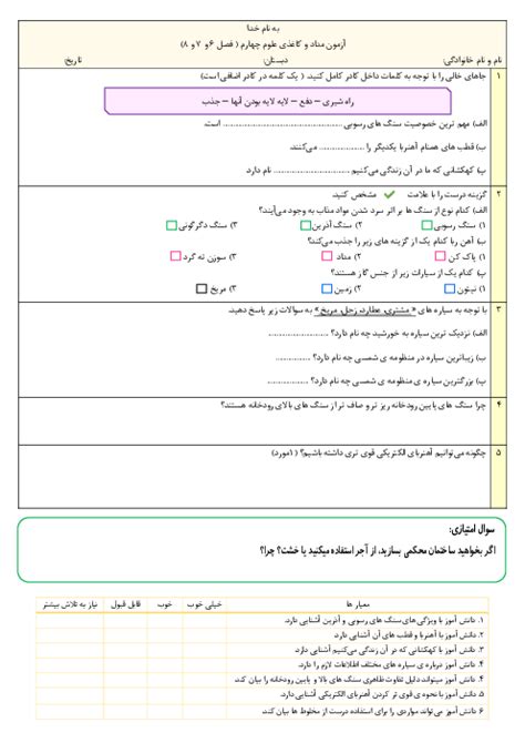 آزمون مداد و کاغذی درس 6 و 7 و 8 علوم پایه چهارم دبستان انبیاء گاما