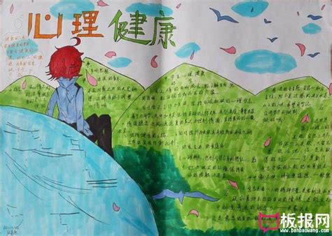 我爱我心理健康活动日手抄报 心理健康手抄报 普车都