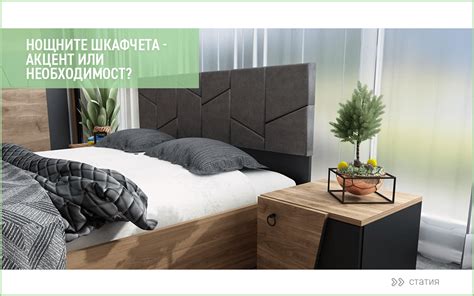 НОЩНИТЕ ШКАФЧЕТА АКЦЕНТ ИЛИ НЕОБХОДИМОСТ Мебели Виденов