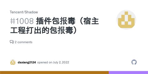 插件包报毒（宿主工程打出的包报毒） · issue 1008 · tencent shadow · github