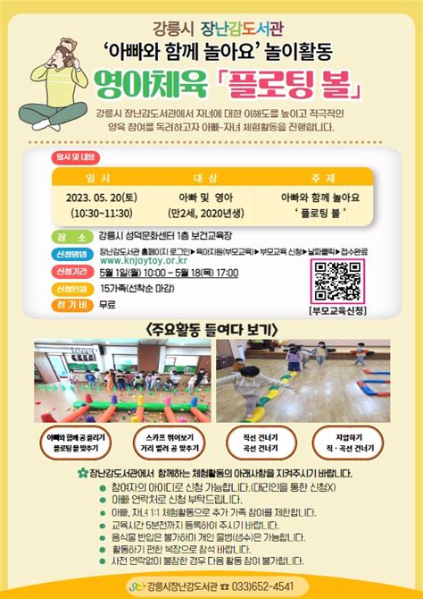 자체부모 자녀체험 아버지 자녀 체험활동 「플로팅볼」 영유아 프로그램 강릉시육아종합지원센터