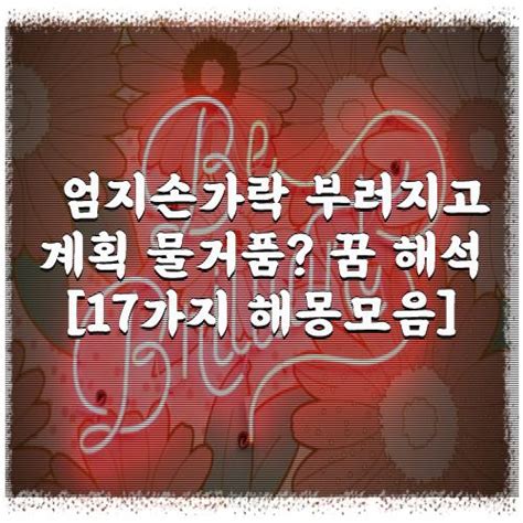 엄지손가락 부러지고 계획 물거품 꿈 해석 [17가지 해몽모음]