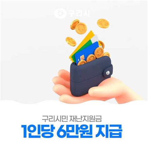 구리 전시민 재난기본소득 6만원 신청 방법