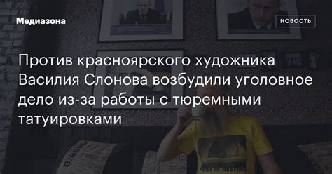 Против красноярского художника Василия Слонова возбудили уголовное дело из‑за работы с тюремными