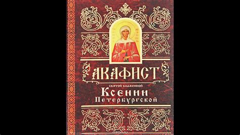 Акафист Святой Блаженной Ксении Петербургской (Слушать 31) ксения ...