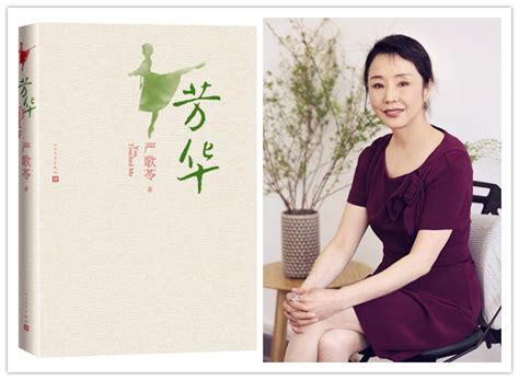 严歌苓：《芳华》是我最诚实的一本书