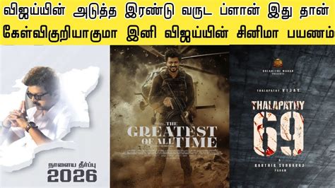 விஜய்யின் அடுத்த இரண்டு வருட ப்ளான் சினிமாவுக்கு Tata அரசியலுக்கு