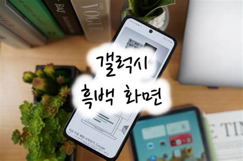 갤럭시 흑백 화면 원래대로 되돌리는 설정 방법 Ft 취침모드 네이버 블로그