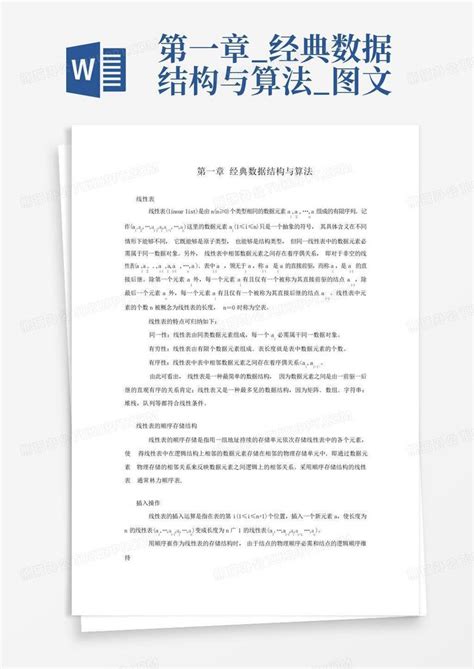第一章经典数据结构与算法图文word模板下载编号lvgzkmez熊猫办公 第一章经典数据结构与算法图文word模板下载编号lvgzkmez熊猫办公
