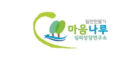 마음나루심리상담연구소