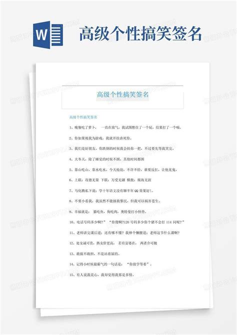 高级个性搞笑签名Word模板下载 编号qgkokvam 熊猫办公