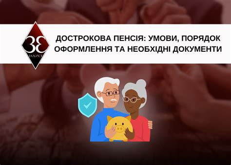Процедура оформлення дострокової пенсії