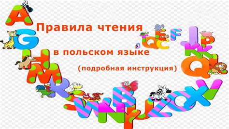Правила чтения в польском языке Учимся читать по польски Youtube