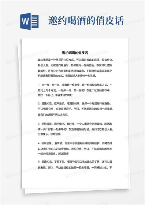 邀约喝酒的俏皮话word模板下载编号lmrkbjkw熊猫办公