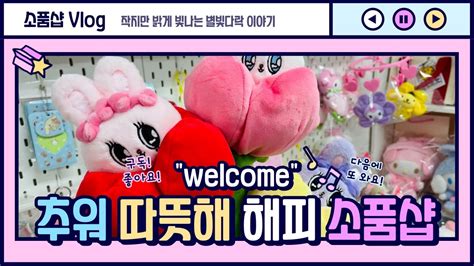 Vlog 13 소품샵 브이로그 폐업이 웬 말이냐 춥지만 따뜻한 소품샵 젊어지고 싶은 사장 산리오덕후 제품소개 1인사장 파주소품샵 별빛다락