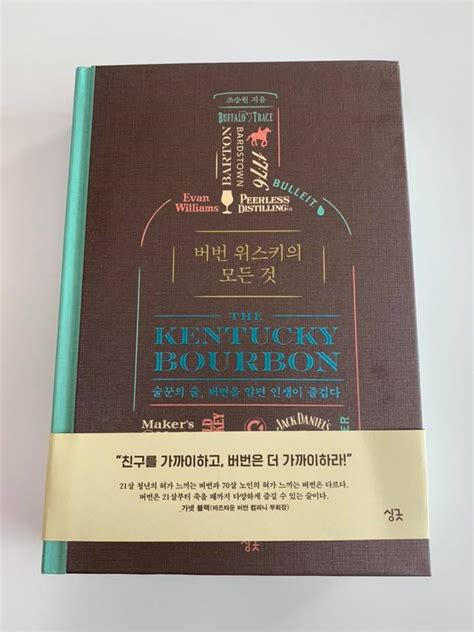 정태영 버번도 위스키라는 것을 모르시는 분이 많다 영국과 일본 위스키의 그늘에 있지만 정말 멋스러운 음주가들은 그 틈새에 버번도 빠뜨리지 않고 즐긴다 사실