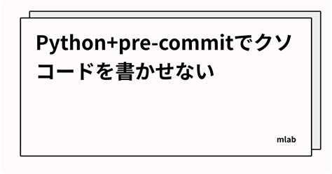 python pre commitでクソコードを書かせない mlab