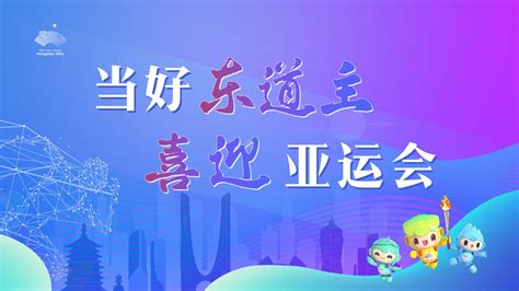 当好东道主 喜迎亚运会