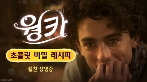 [웡카] 웡카의 초콜릿 비밀 레시피 영상 Youtube