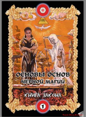 Основы основ черной магии. Том 1. Книга Закона - Бомбушкар И.С.