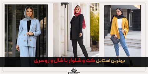 بهترین استایل کت و شلوار با شال و روسری پرنداسکارف