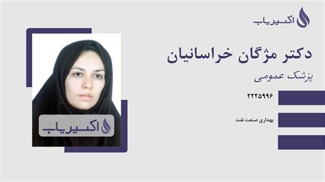 دکتر مژگان خراسانیان پزشک عمومی اکسیریاب