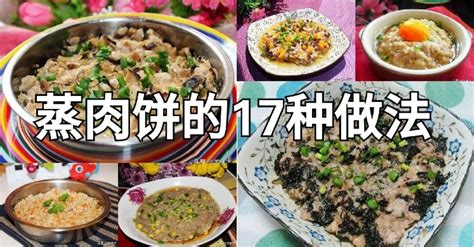 蒸肉餅的17種做法，蒸出來的美味！