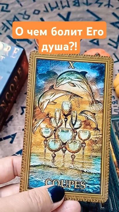 О чем болит Его душа эзотерика магия ведьмы Tarot гадание таро Youtube