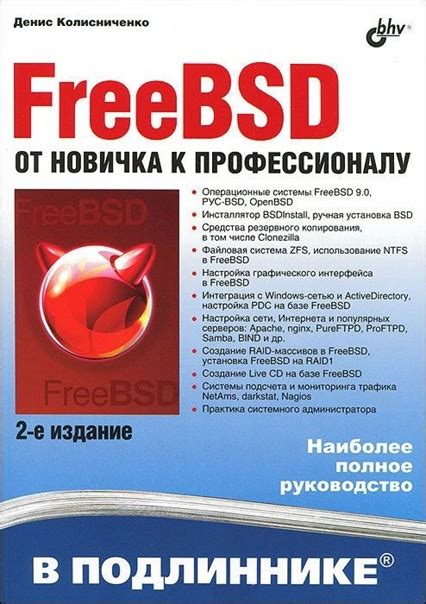 Freebsd От новичка к профессионалу 2012 Автор Денис Колисниченко Book Proglib ВКонтакте