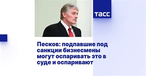 Песков подпавшие под санкции бизнесмены могут оспаривать это в суде и оспаривают