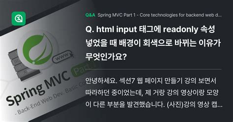 Html Input 태그에 Readonly 속성 넣 Inflearn Community Qanda