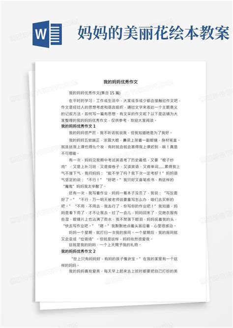 我的妈妈优秀作文Word模板下载 编号lybprokd 熊猫办公