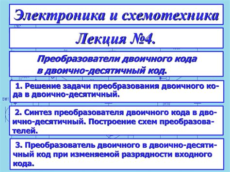 Преобразователи двоичного кода в двоично десятичный код презентация онлайн