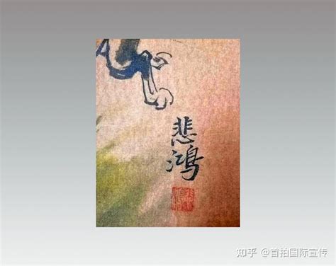 徐悲鸿《奔马图》 知乎