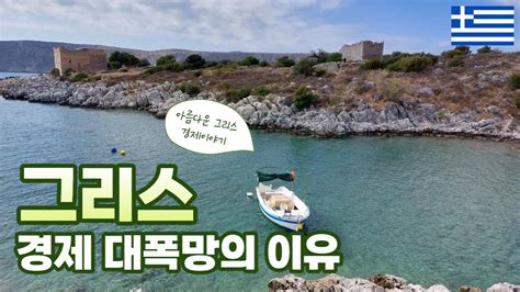 그리스여행 Vlog 천혜의 자연경관을 가진 그리스의 경제 대폭망 이유는 무엇일까 Youtube