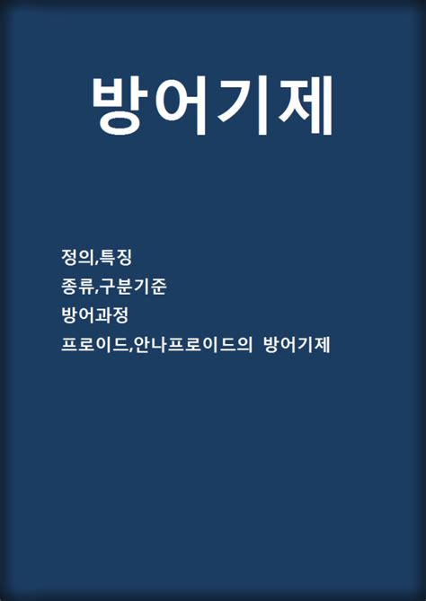 방어기제 정의과 특징종류및 방어기제 방어과정분석과 프로이드안나프로이드의 방어기제분석