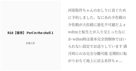 R 18 1 R18【坂伴】 Perl In The Shell 1 Perl In The Shel Pixiv