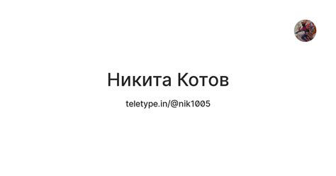 Никита Котов — Teletype