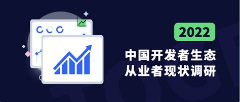 开源 2022 中国开发者生态从业者现状调研启动，问卷征集中 Segmentfault 行业快讯 Segmentfault 思否