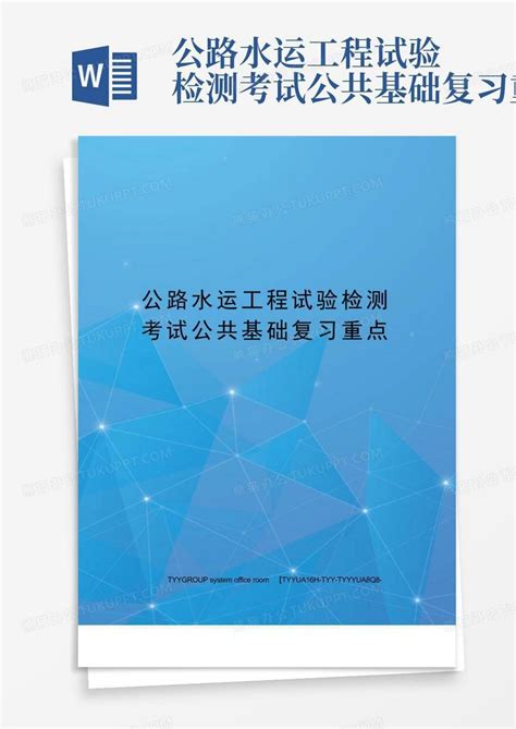 公路水运工程试验检测考试公共基础复习重点Word模板下载 编号lxdvvmjm 熊猫办公