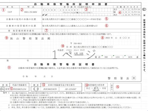 車庫証明申請書等の書き方【埼玉県】 車庫証明・車庫の届出サポート｜入間市・狭山市・所沢市