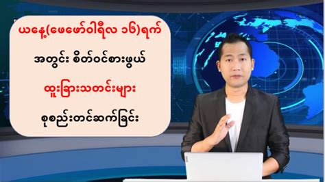 ဒီကနေ့ ဖေဖော်ဝါရီ ၁၆ ရက် အတွင်း ထူးခြားသတင်းများ စုစည်းတင်ဆက်ခြင်း