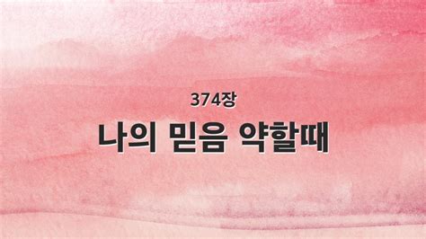 [새찬송가 반주] 374장 나의 믿음 약할 때 Mr Youtube