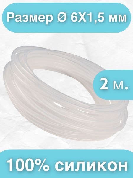 Трубка силиконовая внутренний диаметр 6 мм толщина стенки 1 5 мм длина 2 метра купить с