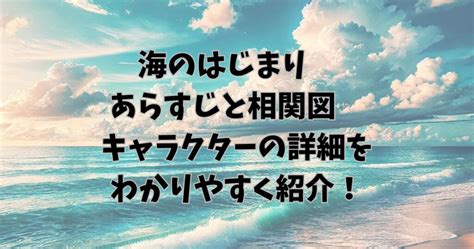 話題の月9ドラマ海のはじまり あらすじと相関図 キャラクターの詳細をわかりやすく紹介 BonBon blog