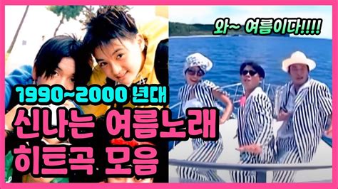 신나는 여름노래 히트곡 모음ㅣ휴가 여행 드라이브 플레이리스트 40곡 모음 Youtube