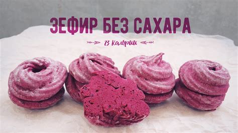 Как сделать настоящий зефир без сахара 23 ккал Быстрый пп рецепт Youtube