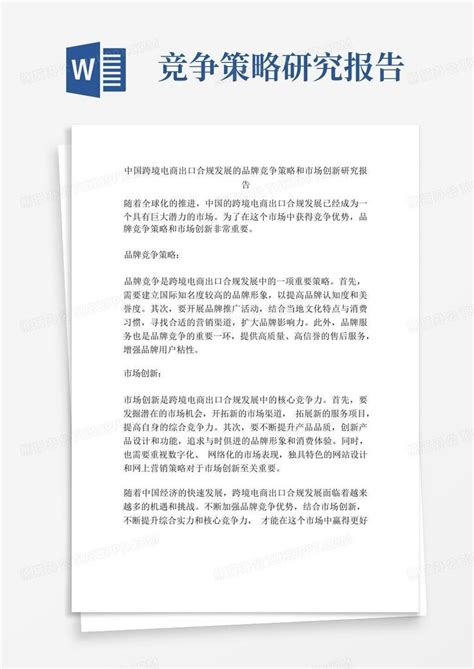 中国跨境电商出口合规发展的品牌竞争策略和市场创新研究报告word模板下载编号qdprepdn熊猫办公