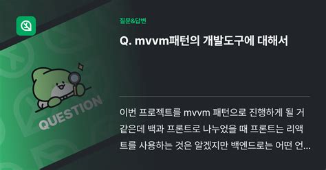 Mvvm패턴의 개발도구에 대해서 인프런 커뮤니티 질문and답변