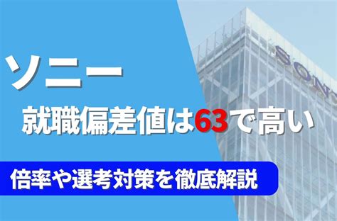 【新卒】ソニーの就職難易度は偏差値63で高い！倍率や選考対策を徹底解説 ガメモンの就活大学